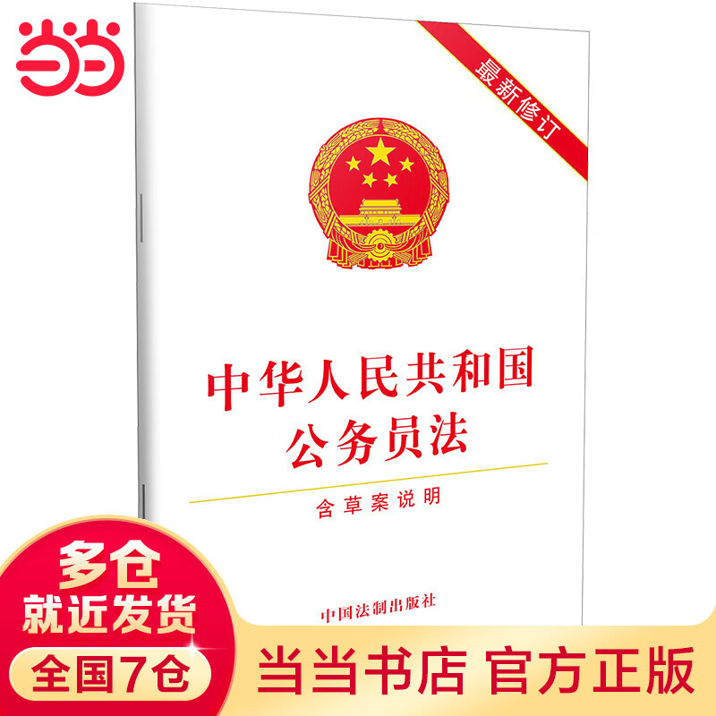 中华人民共和国公务员法（含草案说明）（2019年新修订）