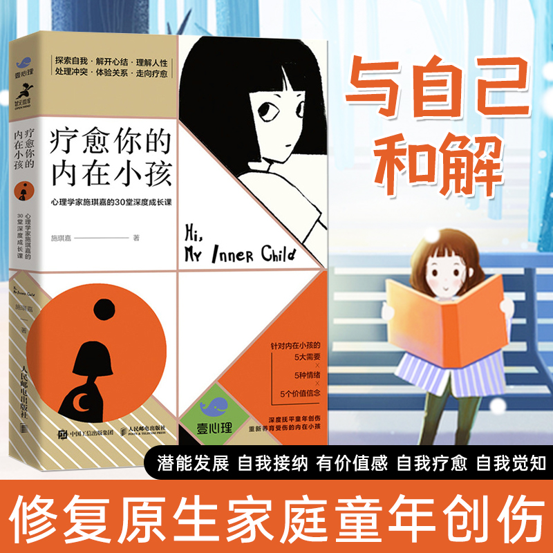 疗愈你的内在小孩 心理学家施琪嘉的30堂深度成长课 壹心理联合出品 解决自我冲突原生家庭