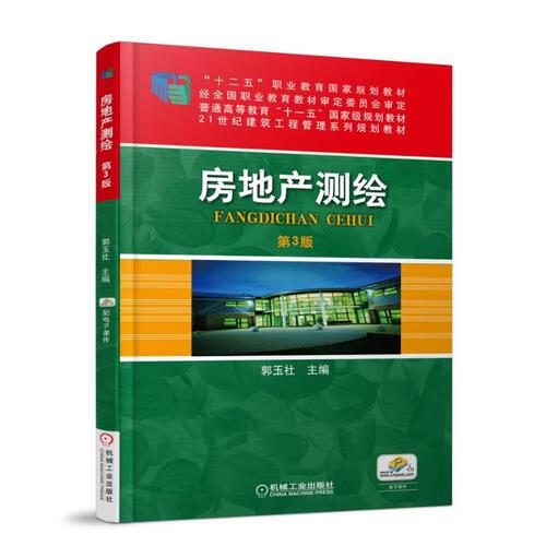 【书】房地产测绘 第3版