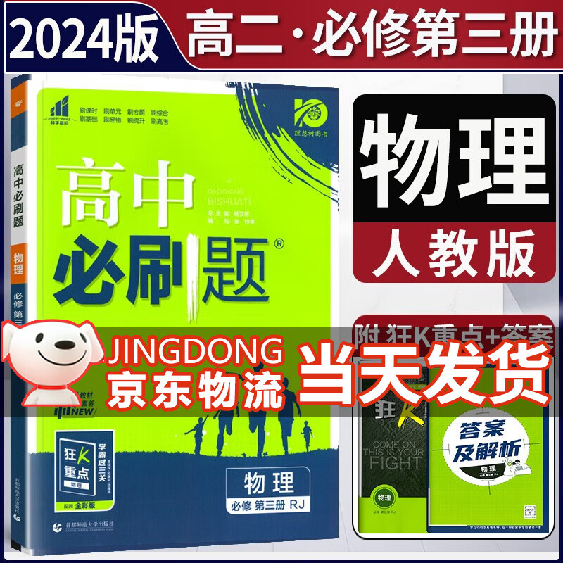 2024版新教材高中必刷题选择性必修第一册人教版 高二上册必刷题选修一1课本同步练习册附狂K重点 物理必修第三册 新教材