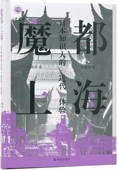 魔都上海 日本知识人的“近代”体验 刘建辉著 凤凰出版社
