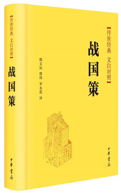 战国策【好书，下单速发】