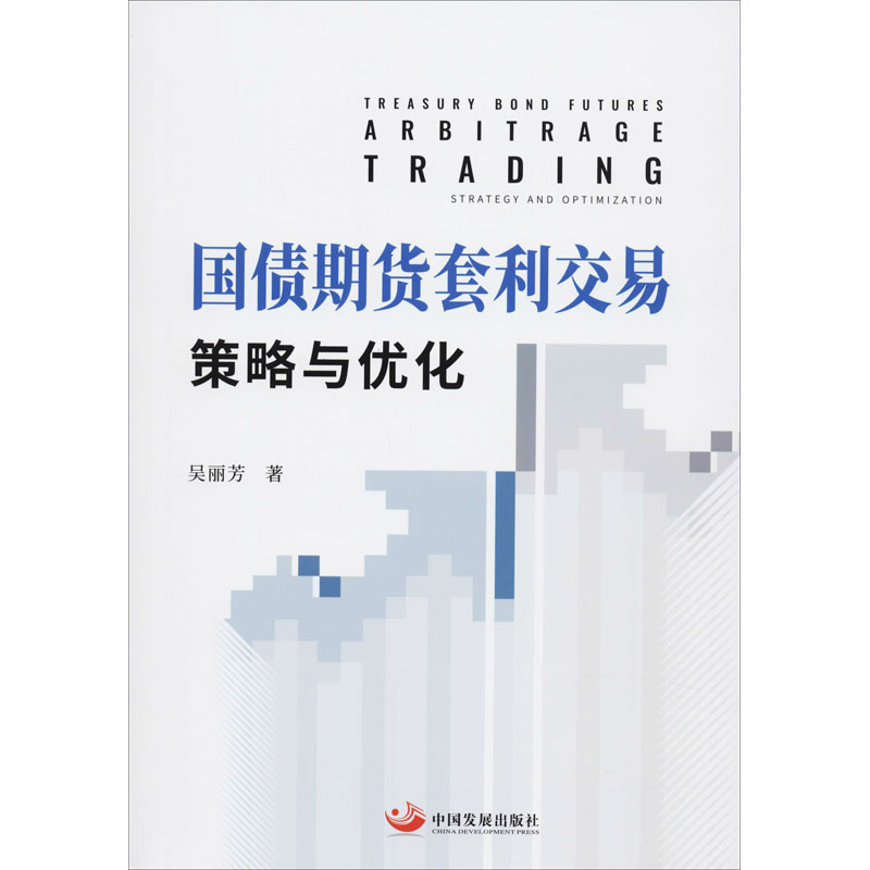 国债期货套利交易 策略与优化 吴丽芳 书籍