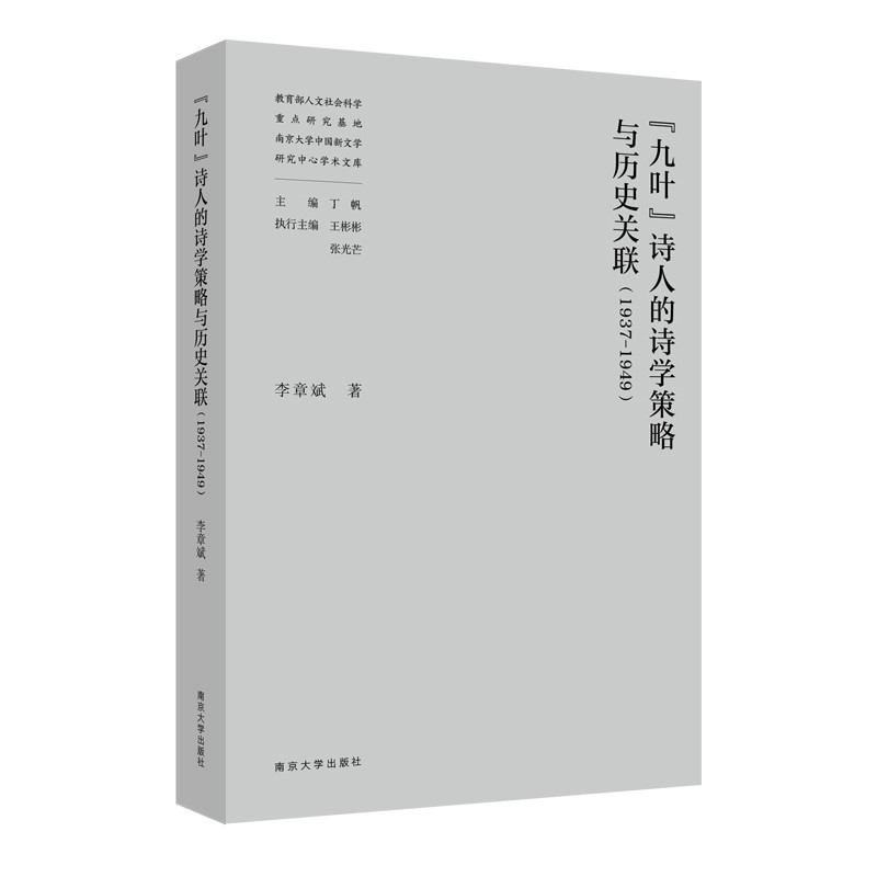 教育部人文社会科学重点研究基地南京大学中国新文学研究中心学术文库：“九叶”诗人的诗学策略与历史关联（1937-1949）