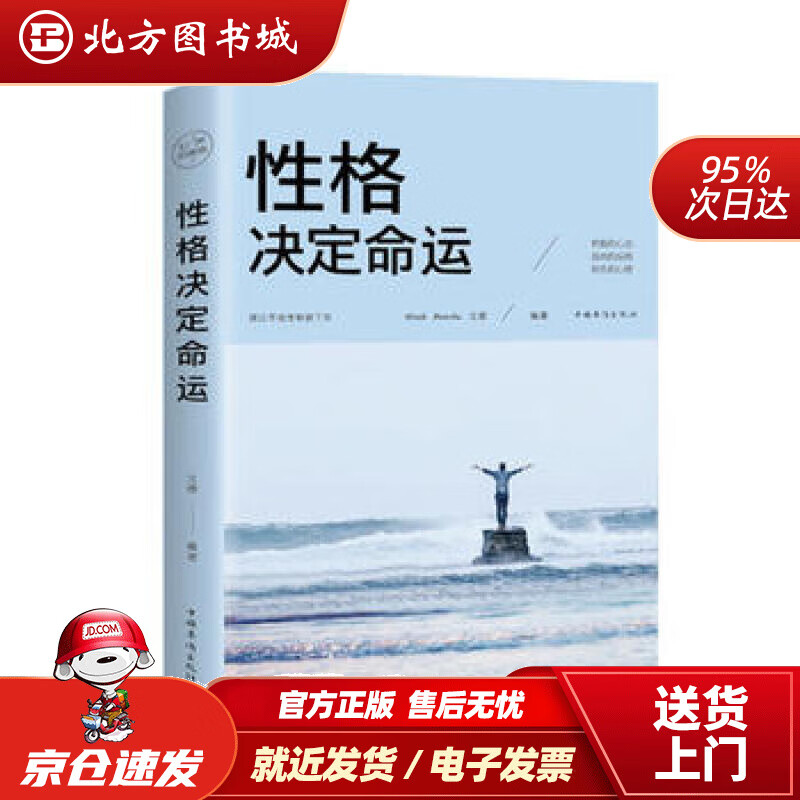 【现货】性格决定命运文德 北方图书城