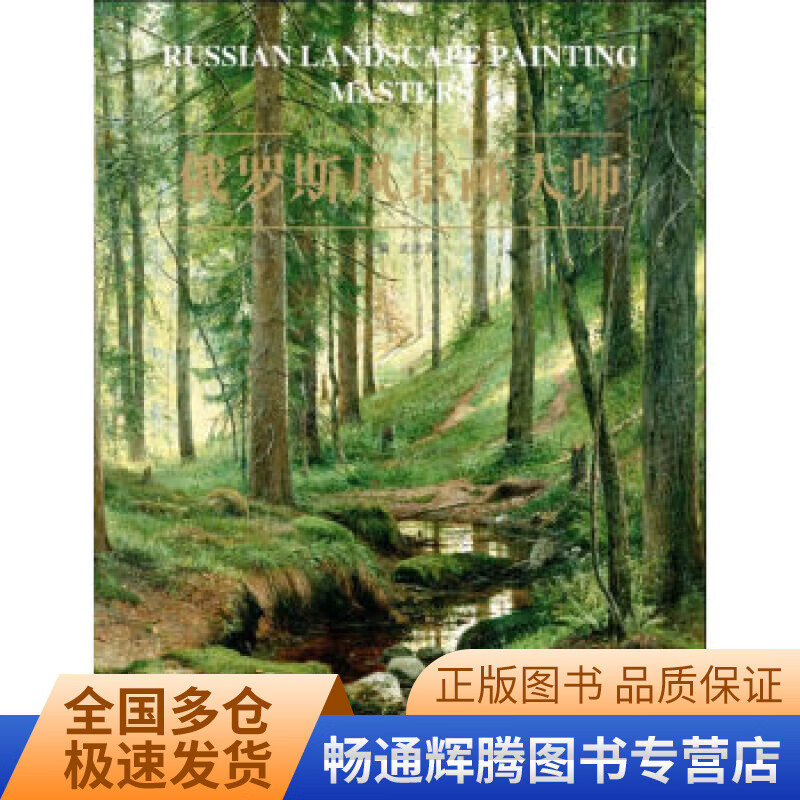 西方风景画大师作品精选系列 俄罗斯风景画大师【特惠】