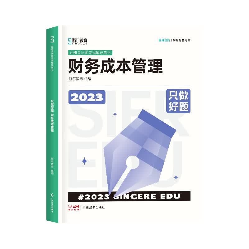 2023年斯尔教育注册会计师资格考试财管 只做好题