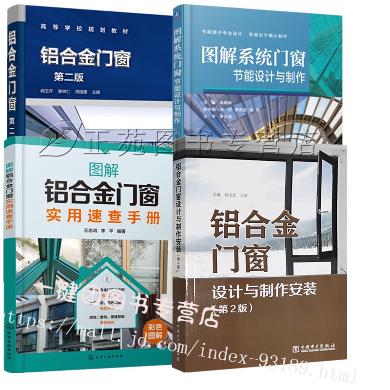 4册铝合金门窗设计与制作安装 第2版二版+图解铝合金门窗实用速查手册+图解系统门窗节能设计与制作生产