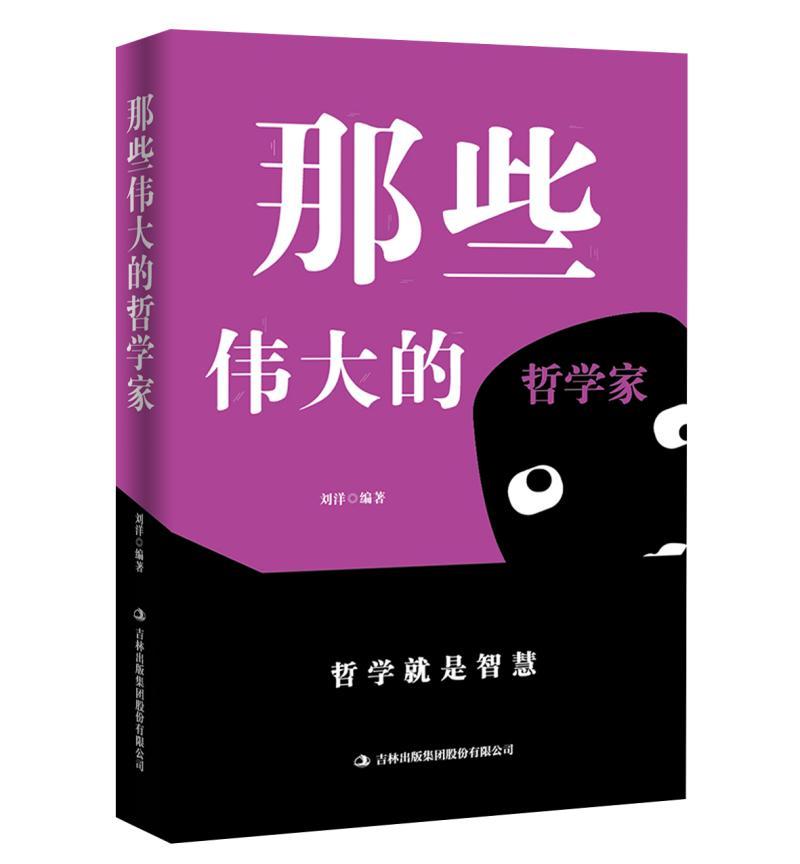 包邮：那些伟大的哲学家哲学 图书