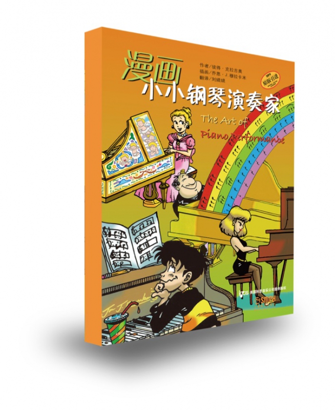 漫画小小钢琴演奏家(原版引进共5册)