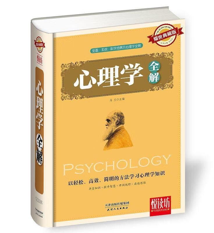 【书】心理学全解（耀世典藏版）