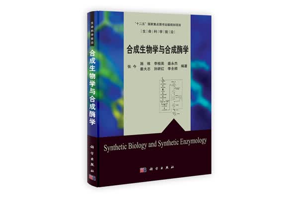 合成生物学与合成酶学