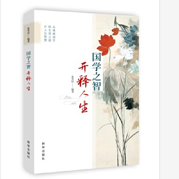 国学之智 开释人生 zdj 湖北 新华出版社