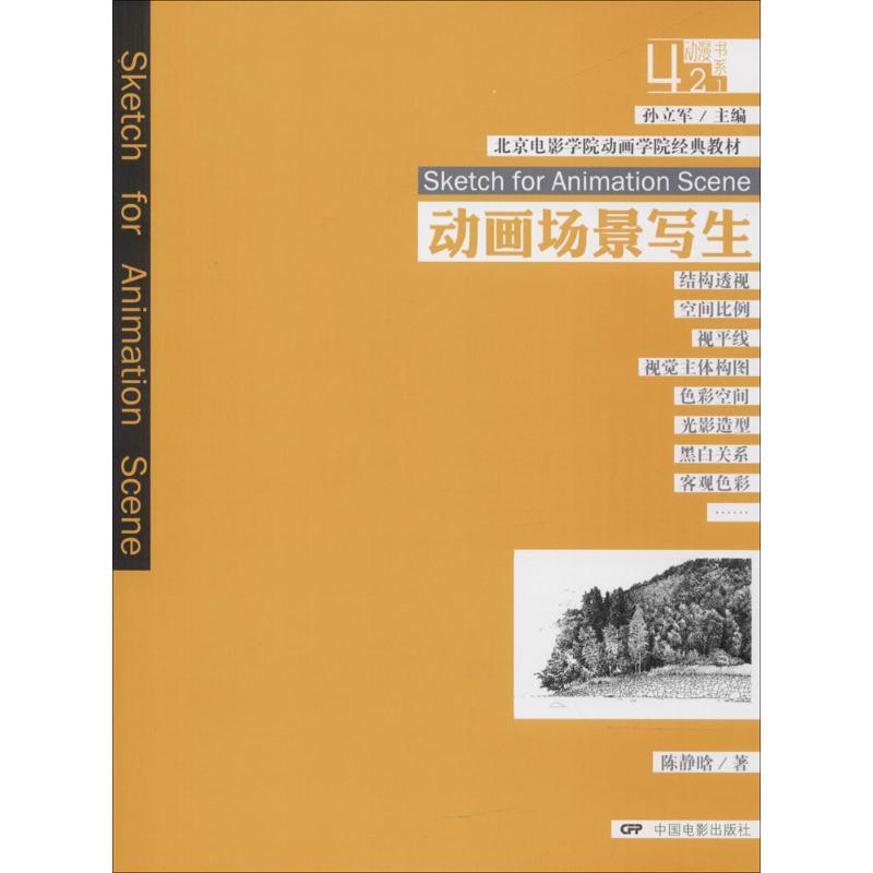 动画场景写生 陈静晗 ；孙立军 主编 书籍