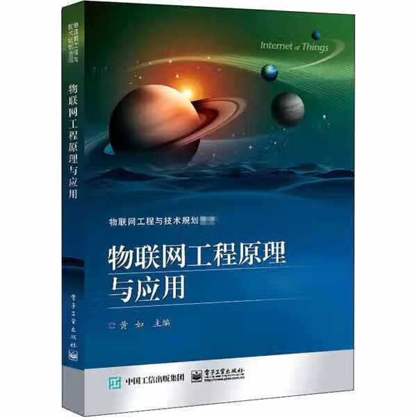 物联网工程原理与应用 黄如 电子工业出版社 9787121403057