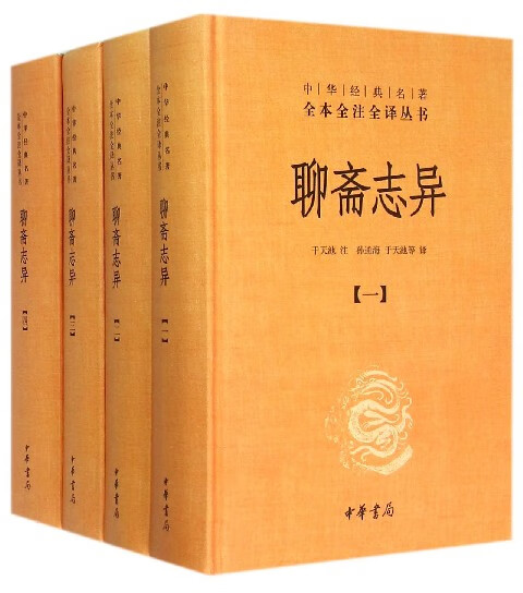 【旗舰店官网】 聊斋志异(共4册)(精)/中华经典名著全本全注全译丛书 中华书局