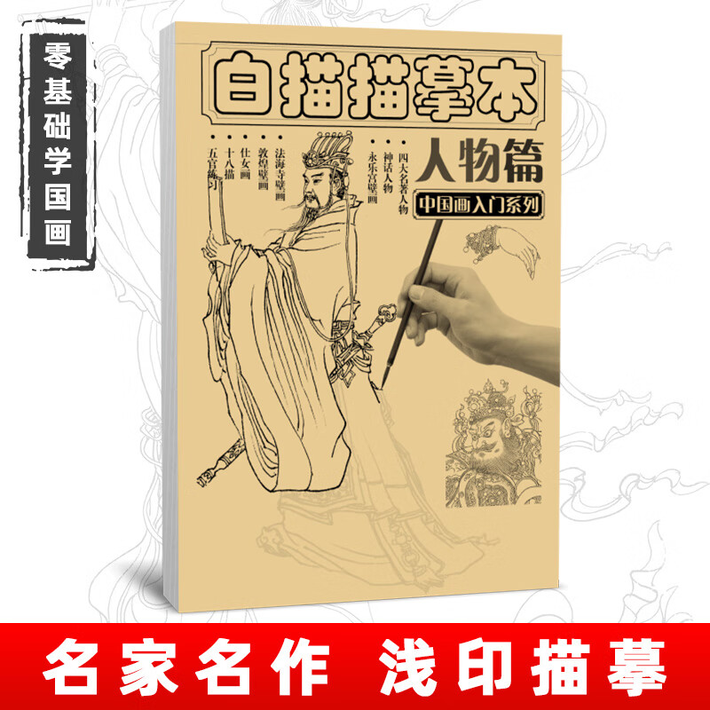 【沐尚】国画白描描摹本人物篇 工笔画线稿经典水墨画临摹零基础书入门自学初学线描提高线描练习册教材