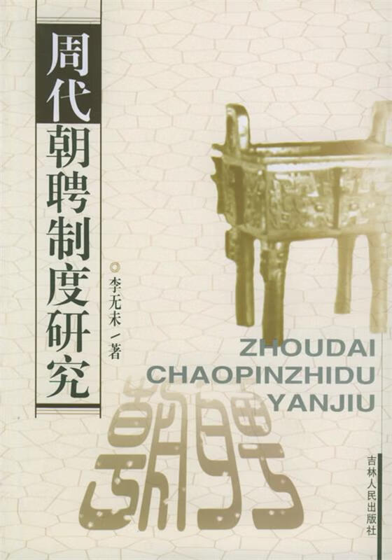 周代朝聘制度研究 李无未 著【书】