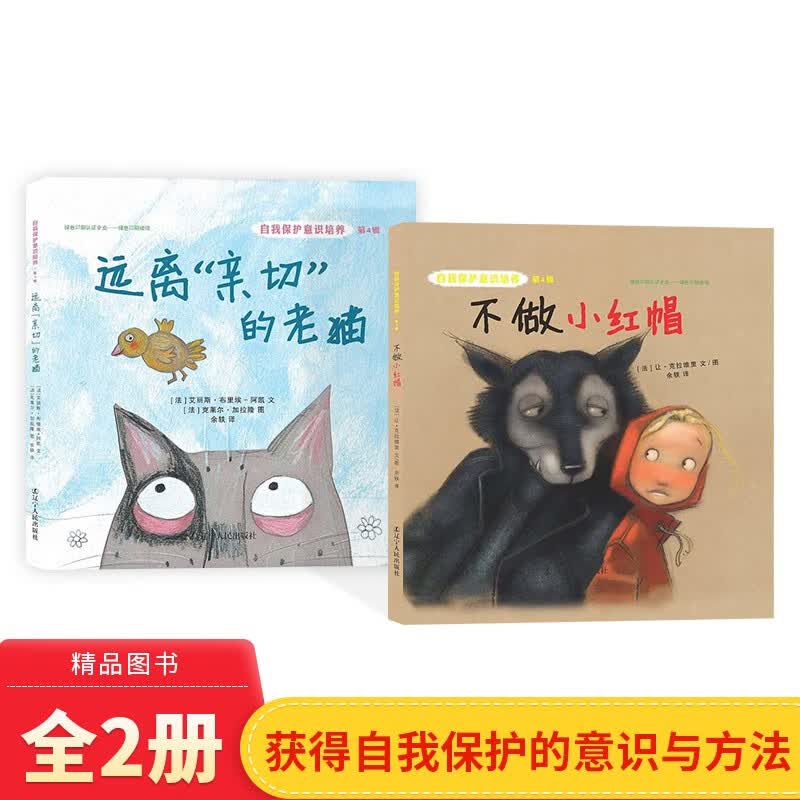 自我保护意识培养第4辑远离亲切的老猫不做小红帽全2册图画书硬壳精装绘本书籍