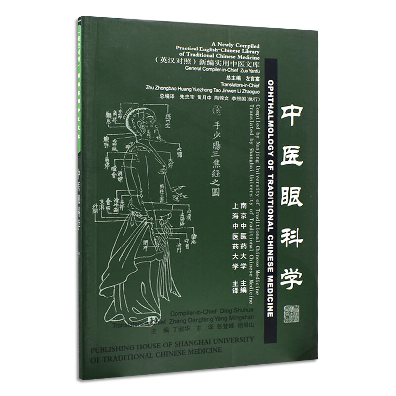 中医眼科学 中医文库 上海中医药大学出版社 南京中医药大学主编 9787810106559