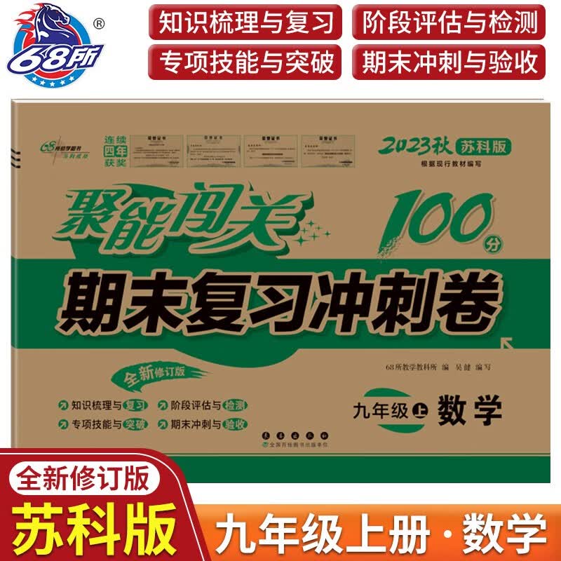 2023秋聚能闯关100分期末复习冲刺卷数学九年级上册（苏科版）