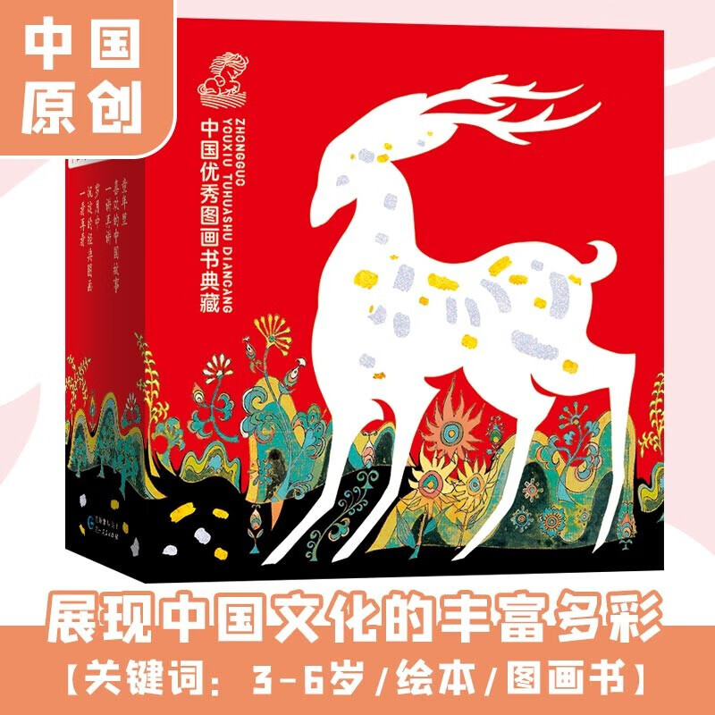 中国优秀图画书典藏（全16册）儿童绘本3-6-9传统文化民间故事小学生课外阅读书籍 典藏版