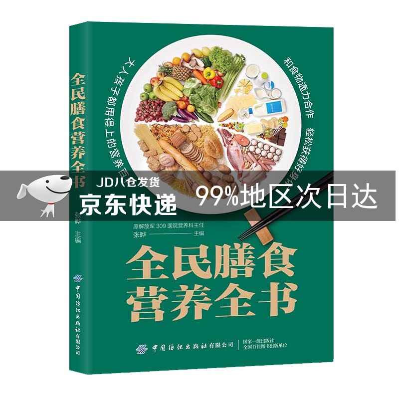 全民膳食营养全书