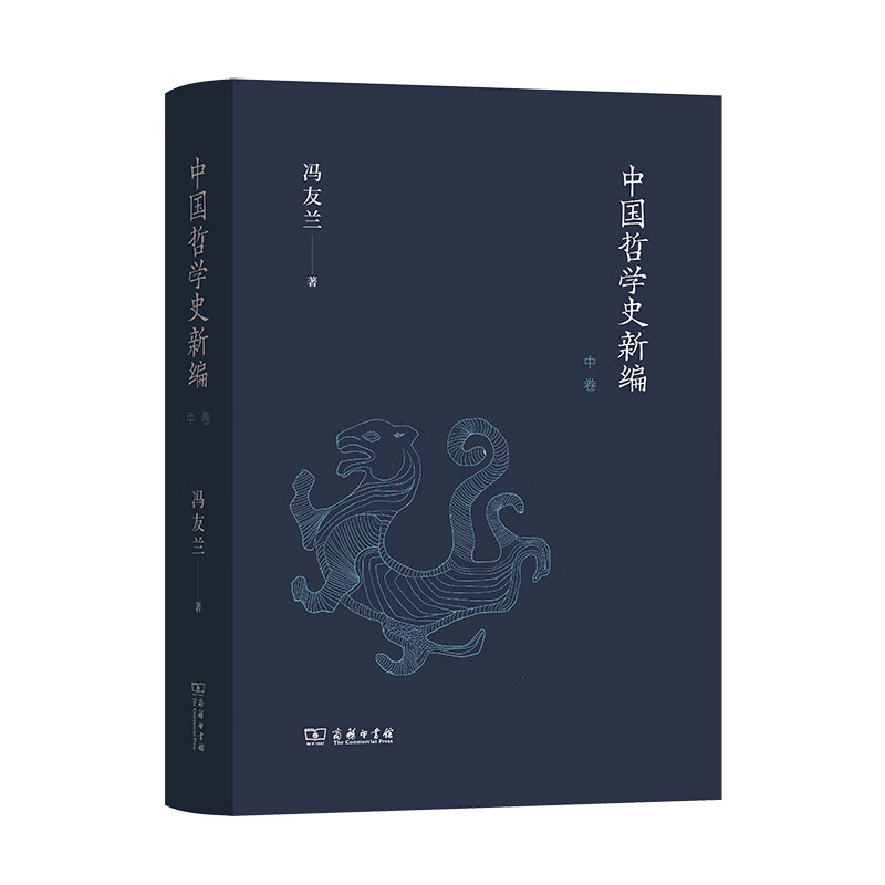 【现货】中国哲学史新编（中卷）
