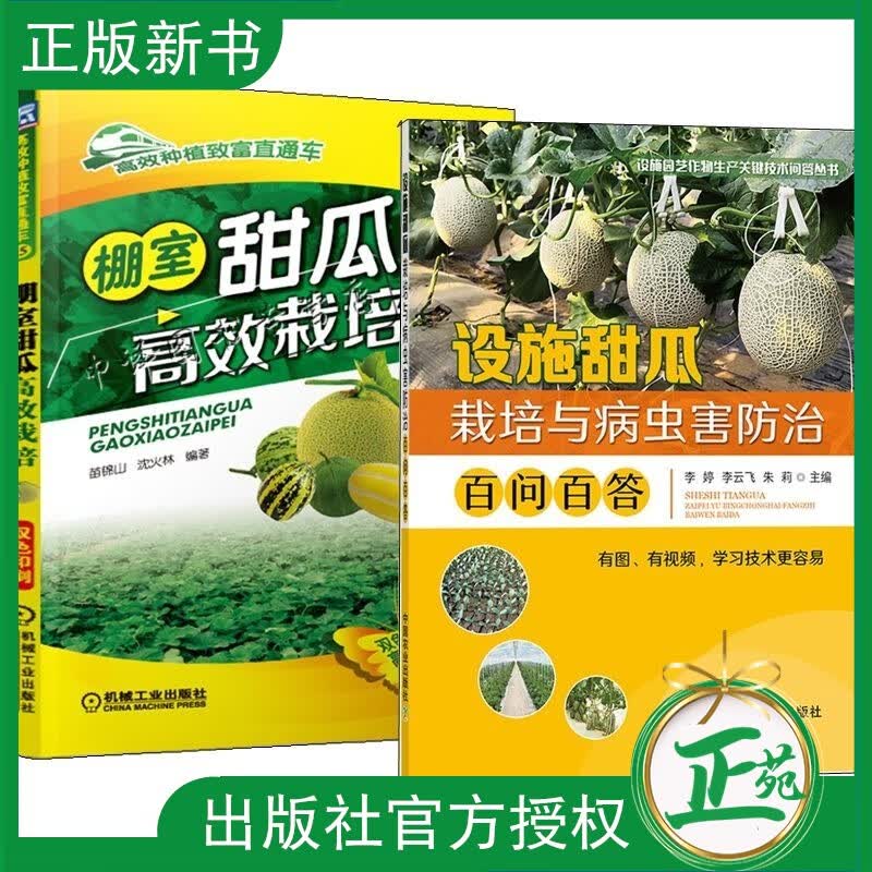 2022甜瓜种植技术书籍2册 设施甜瓜栽培与病虫害防治百问百答+棚室甜瓜栽培 大棚种植有机甜瓜哈密瓜香瓜薄皮甜瓜育苗施肥管理