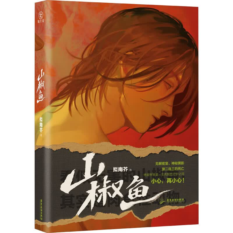 山椒鱼 拟南芥 著 广东旅游出版社