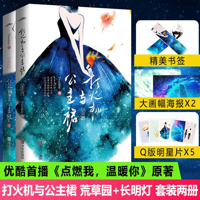 【现货速发】打火机与公主裙(荒草园+长明灯)全2册 Twentine著 陈飞宇、张婧仪 主演影视剧“点燃我，温暖你”原著小说 打火机与公主裙
