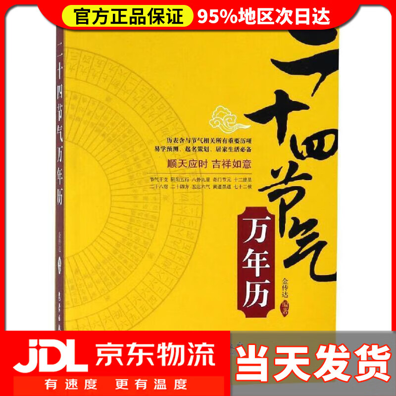 二十四节气万年历 金传达 著 气象出版社 9787502962166