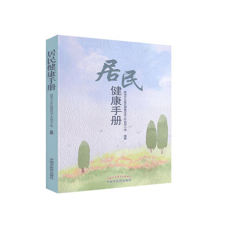 居民健康手册 医学 9787513254717