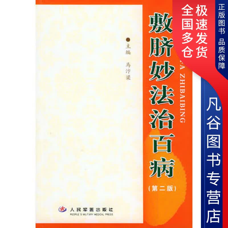 【书】敷脐妙法治百病（第二版）