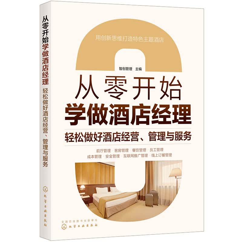 从零开始学做酒店经理：轻松做好酒店经营、管理与服务
