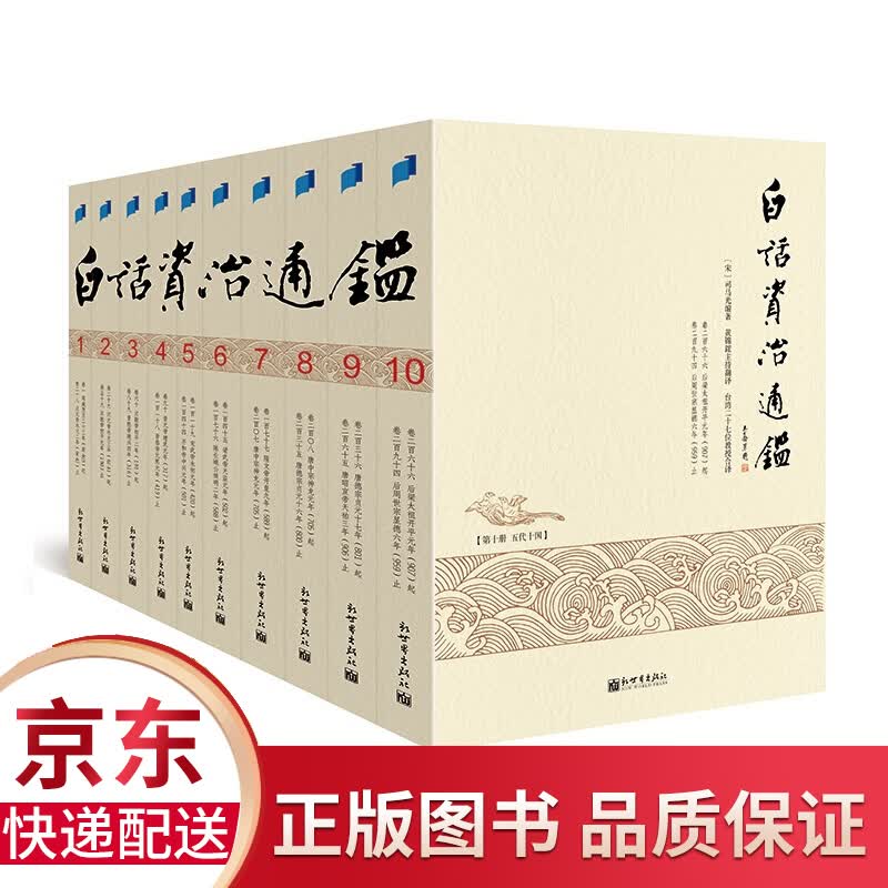 【现货】白话资治通鉴全套10本 全套10本