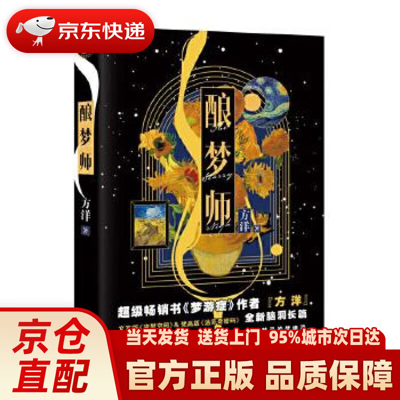 【新华】酿梦师 方洋 长江出版社