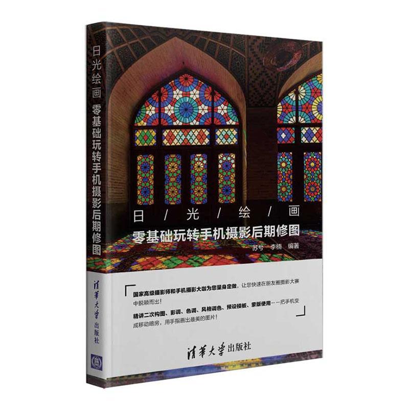 日光绘画：零基础玩转手机摄影后期修图者_苏兮李楠责_李磊清华大学出版社9787302567790 摄