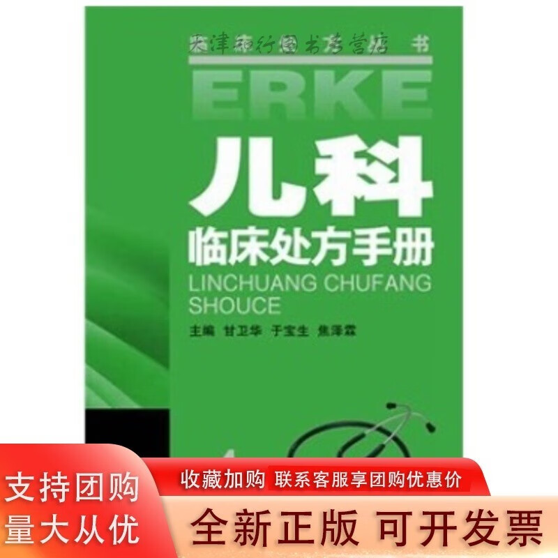 儿科临床处方手册(第四版)