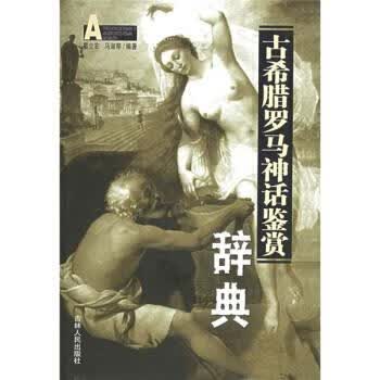 古希腊罗马神话鉴赏辞典