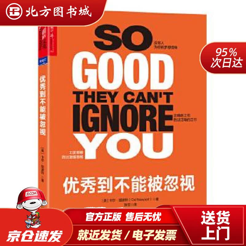 【现货】优秀到不能被忽视（《深度工作》作者，职场，改变）(美)卡尔·纽波特(CalNewport)著 北方图书城