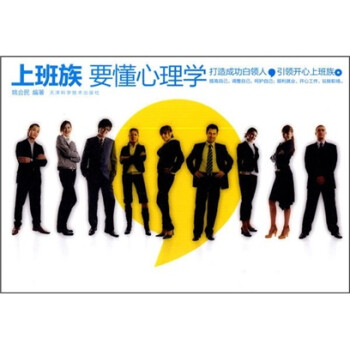 上班族要懂心理学 姚会民 著