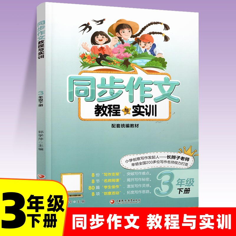 小学生同步作文教程与实训一二年级三年级四年级五六年级上册下册小学起步入门人教版语文课范本大全习作技巧郭学萍教材长辫子老师 三年级下册