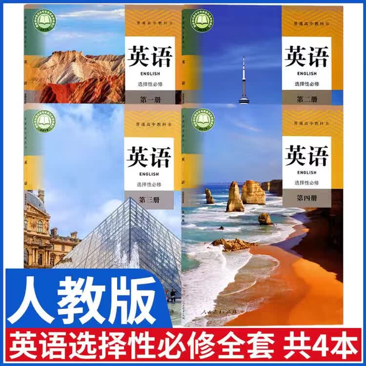 幸书【2022新版】人教版高中英语选择性必修一二三四册全套4本高