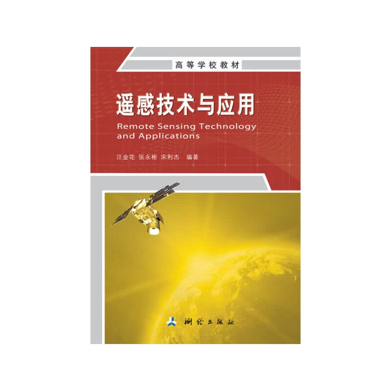 【现货】遥感技术与应用