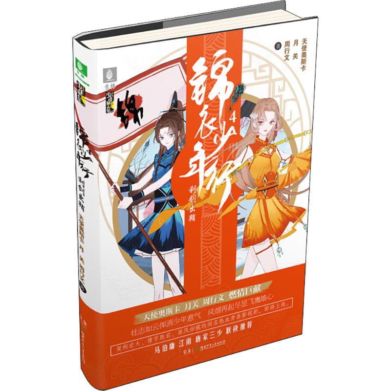 锦衣少年行(4)利剑出鞘