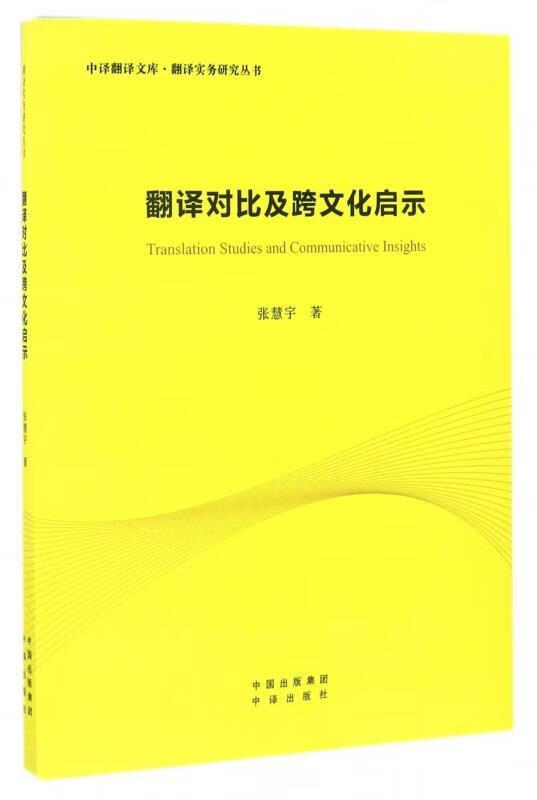 翻译对比及跨文化启示【好书，下单速发】