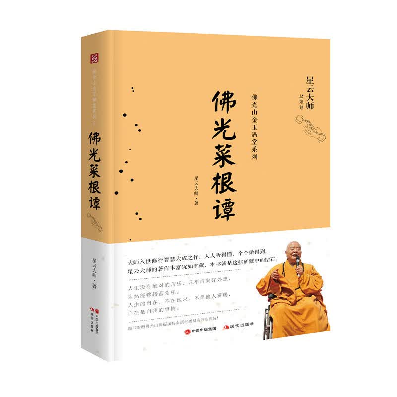 佛光菜根谭（佛光山金玉满堂系列）