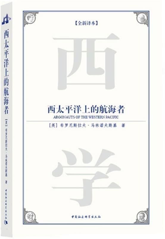 西太平洋上的航海者 (英)马林诺夫斯基