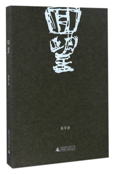 回望